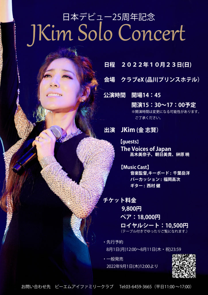 【JKim】日本デビュー25周年記念 【JKim Solo Concert】